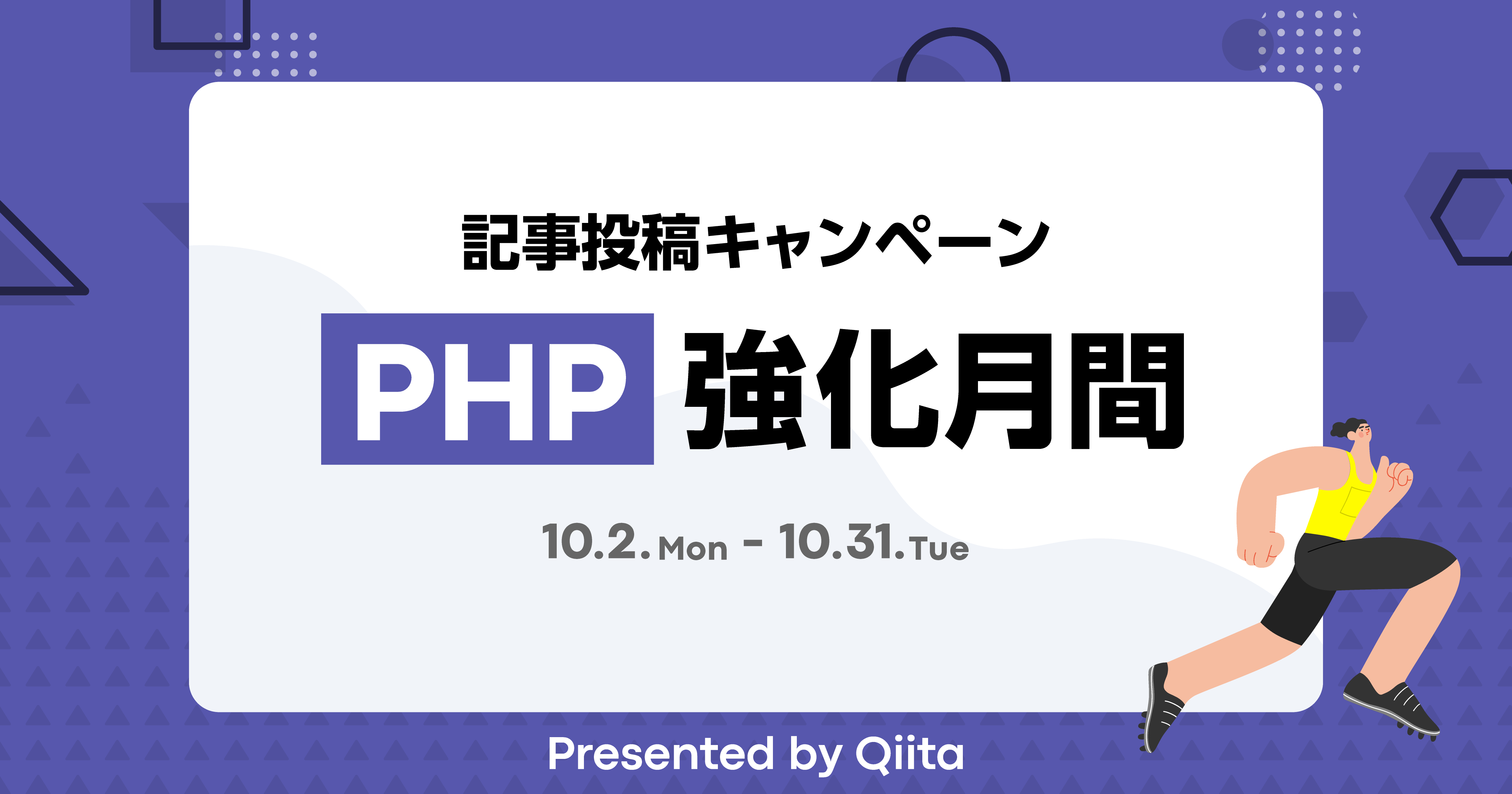 記事投稿キャンペーン 「PHP強化月間」 - Qiita
