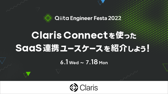 Claris Connect を使った SaaS 連携ユースケースを紹介しよう！ - Qiita