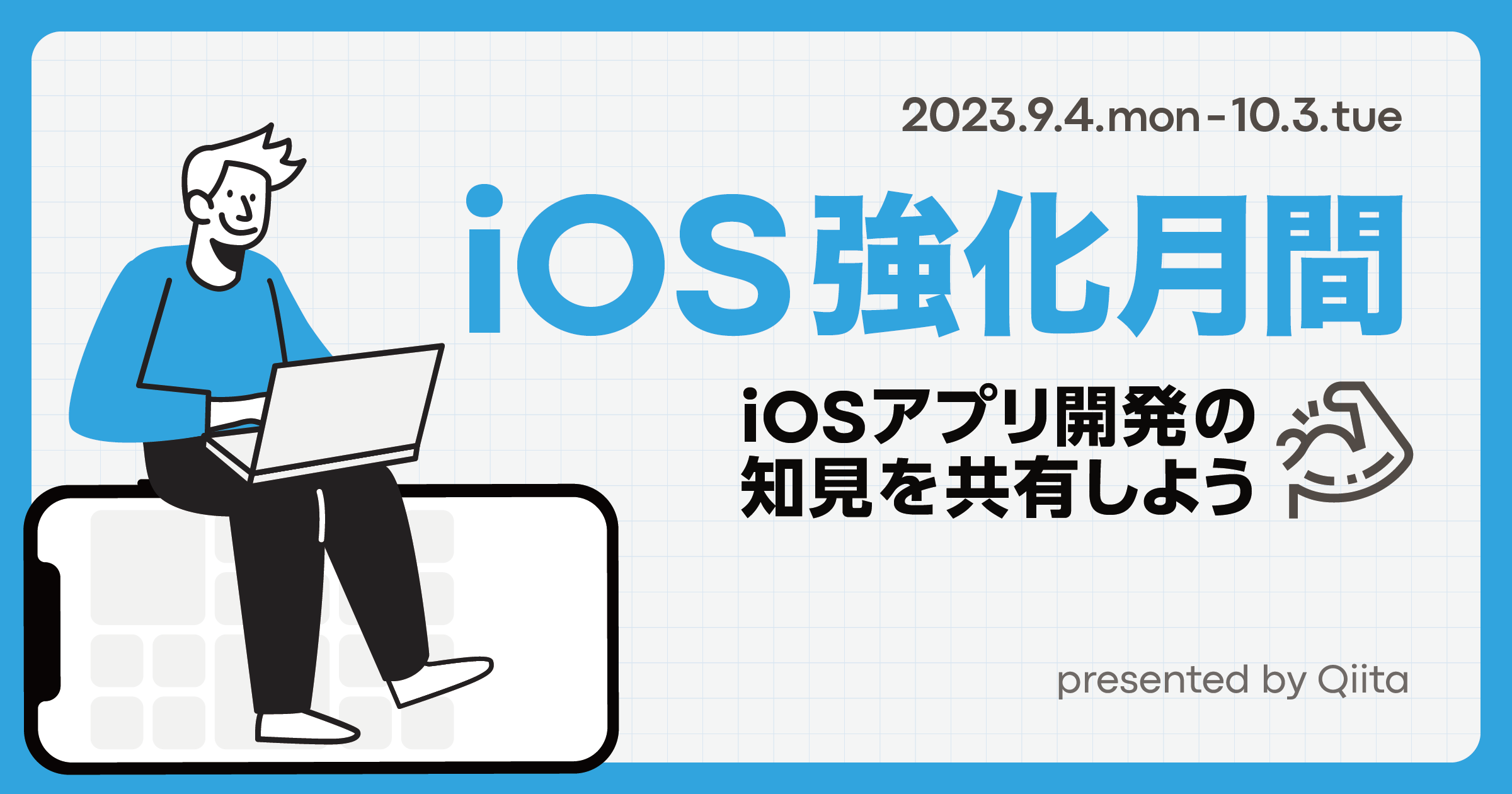 iOS強化月間 - iOSアプリ開発の知見を共有しよう - - Qiita