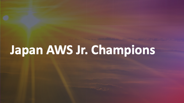 Members on Japan AWS Jr. Champions - Qiita