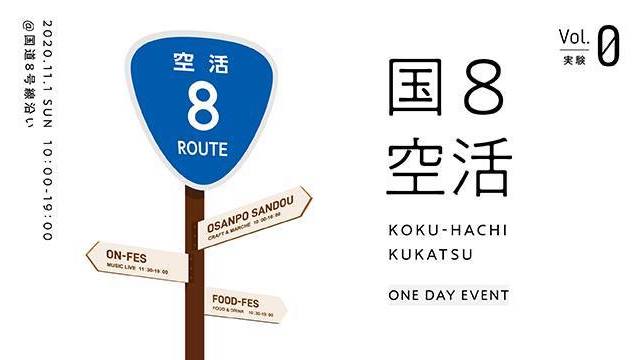 real local 福井「ただの歩道」になるか、「まちづくりの舞台」になるか？ ー国道8号線空間利活用イベント「KUKATSU ...