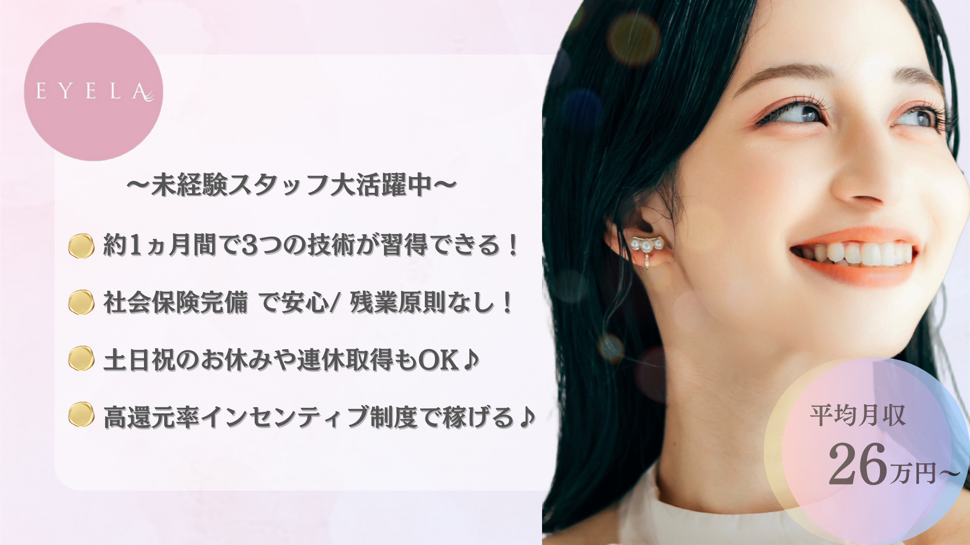 EYELA 岡山店のアイリスト・施術者の求人 - EYELA（AOE株式会社）｜リジョブ