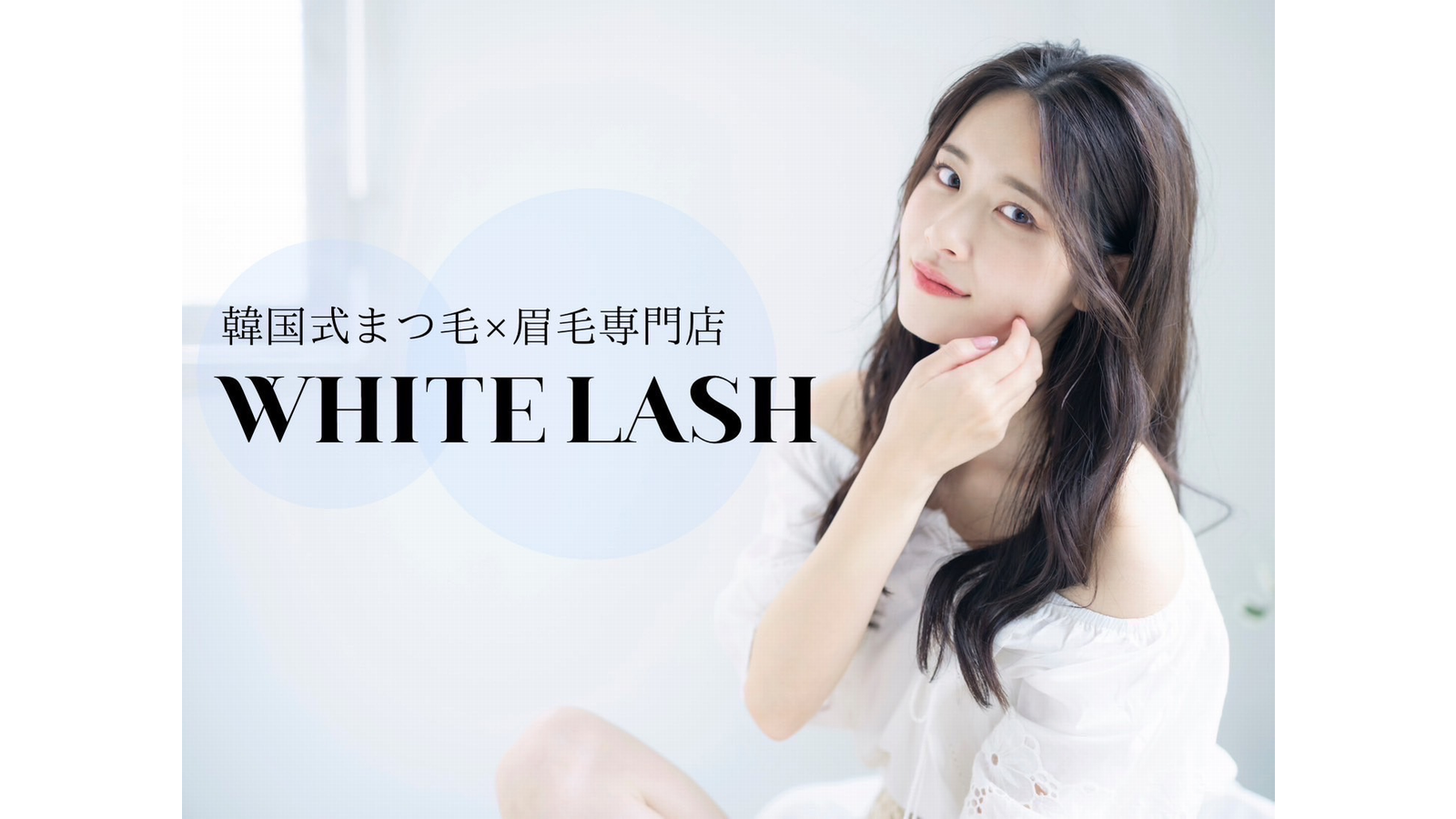 WHITE LASH 船橋店のアイリスト・店長の求人 - WHITE EYE/WHITE LASH（株式会社Arc Trust）｜リジョブ