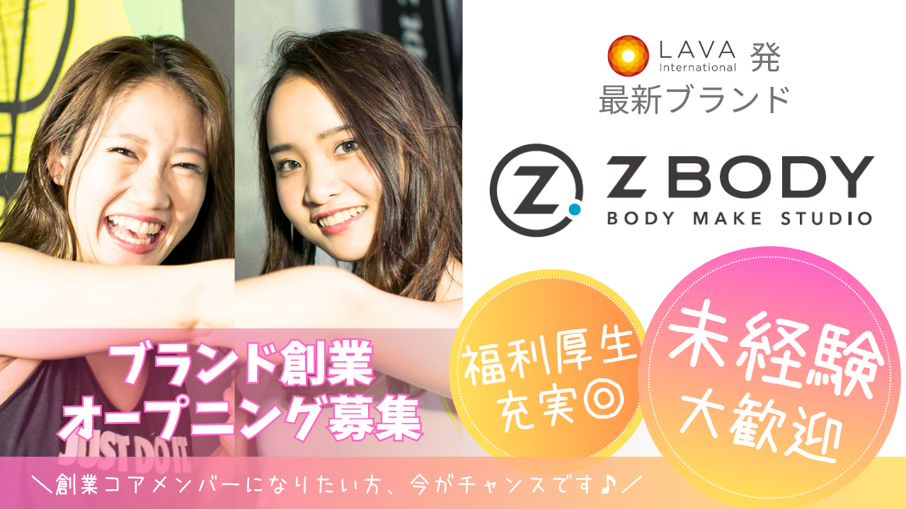 Z BODY 浦和店のフィットネス・スタッフの求人 - Z BODY（株式会社LAVA International）｜リジョブ