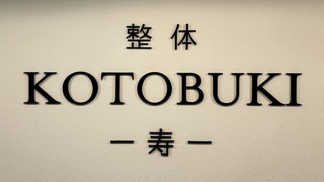 整体KOTOBUKI-寿- 千葉院（千葉駅徒歩 7分） の求人・転職情報一覧｜リジョブ