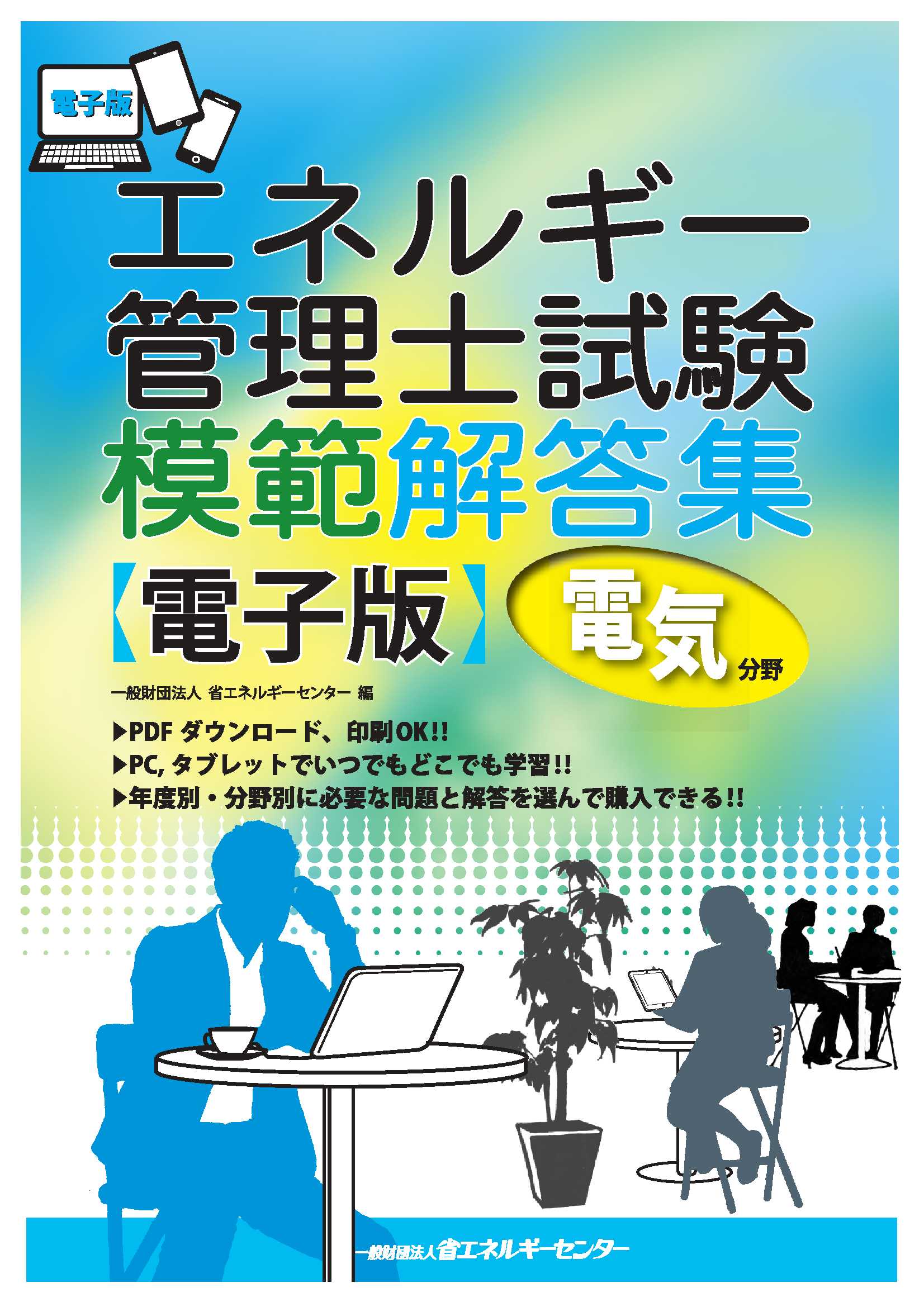 エネルギー管理士試験模範解答集【電子版】平成30～20年度パック - つながりで読むWebの本 YONDEMILL（ヨンデミル）
