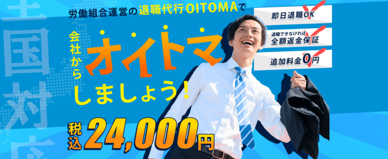 退職代行OITOMA(オイトマ)の評判は？サービスの特徴や利用時の流れを解説｜ベンナビ労働問題（旧：労働問題弁護士ナビ）