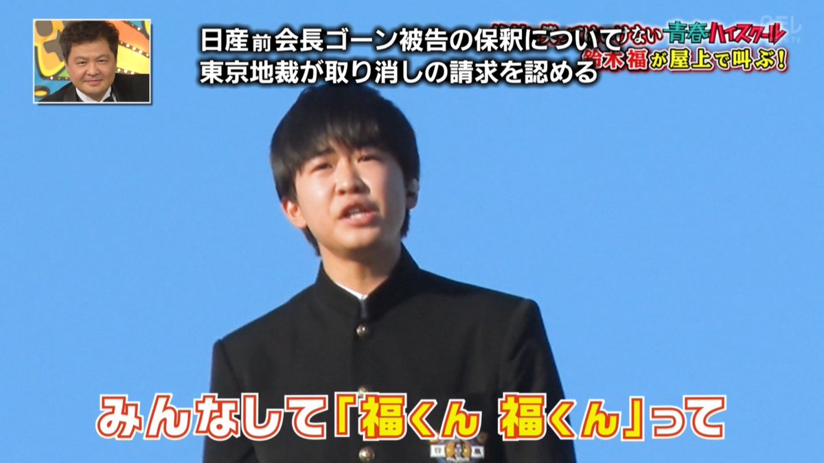 福くんの主張 ガキ使 青春ハイスクール24時