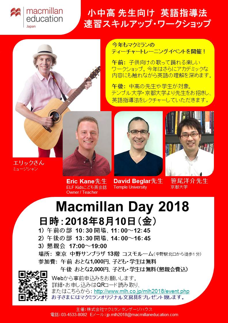Macmillan Day 小中高先生向け 英語指導法 速習スキルアップワークショップ 2018年8月10日 - SENSEI イベントポータル