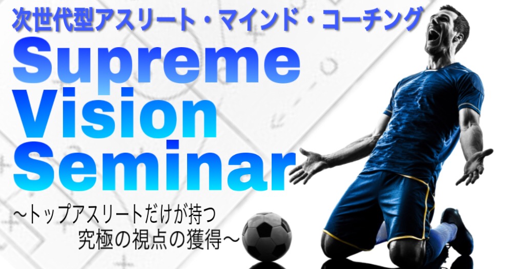 Supreme Vision Seminar 〜トップアスリートだけが持つ究極の視点の獲得〜 2019年4月21日 - SENSEI イベントポータル