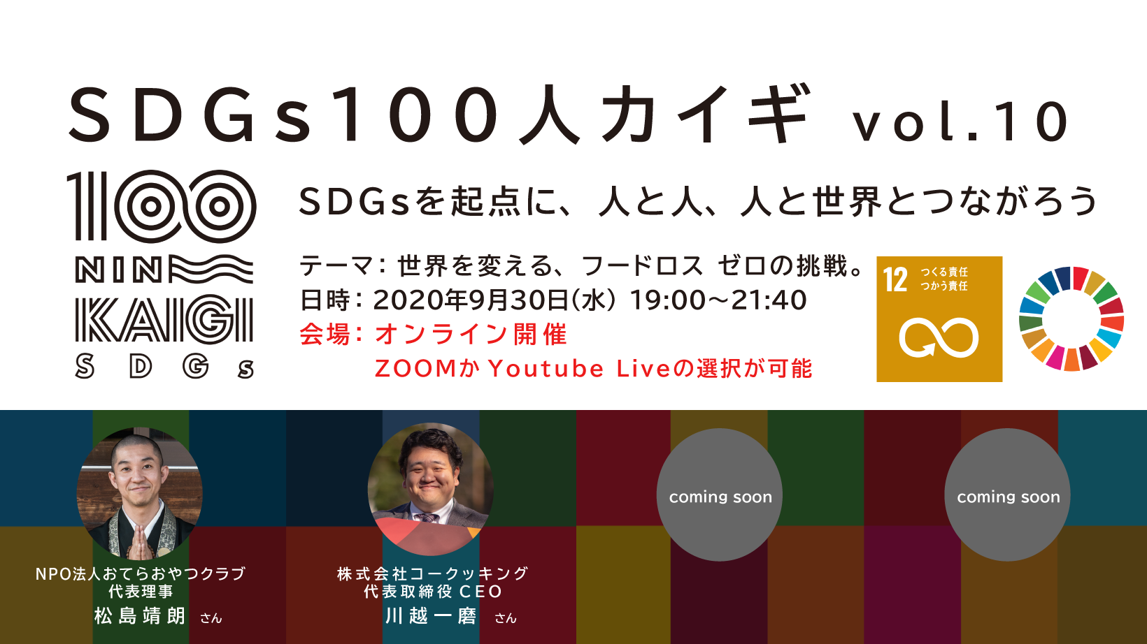 9.30開催：SDGs100人カイギ vol.10：世界を変える、フードロス ゼロの挑戦。 2020年9月30日 - SENSEI イベントポータル