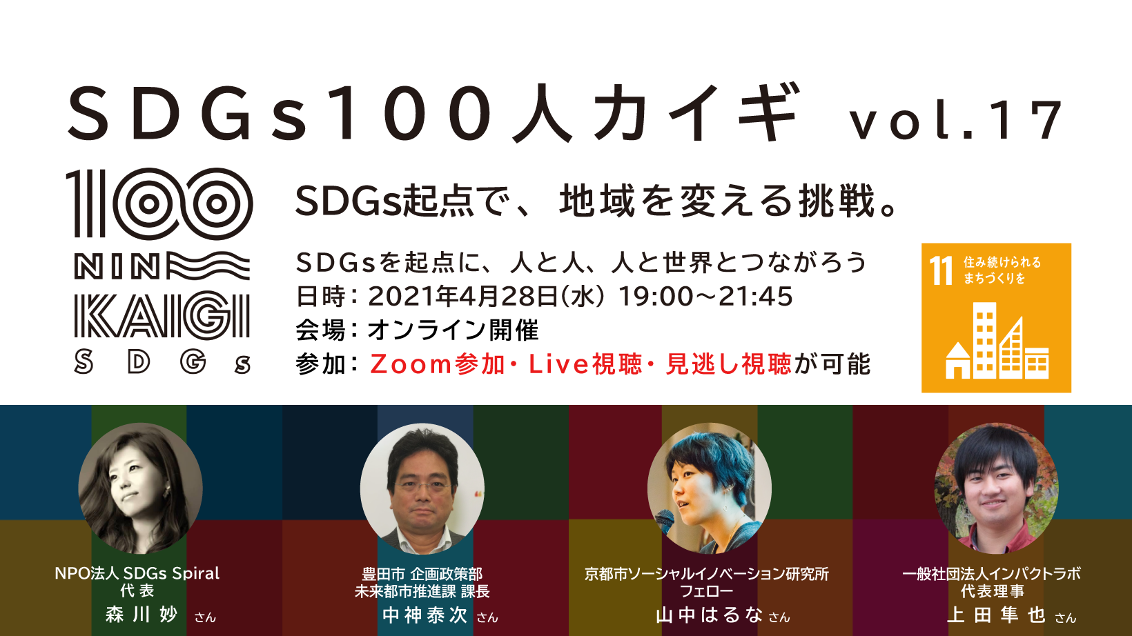 4.28開催：SDGs100人カイギ vol.17：SDGs起点に、地域を変える挑戦。 2021年4月28日 - SENSEI イベントポータル
