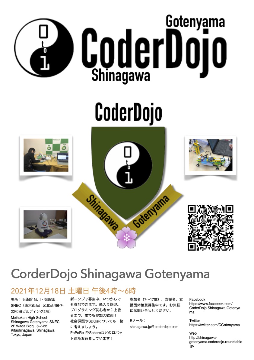 第26回CoderDojo品川御殿山 2021年12月18日 - SENSEI イベントポータル