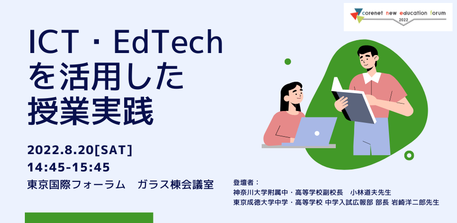 8/20開催・事例紹介「ICT・EdTechを活用した授業実践」 2022年8月20日 - SENSEI イベントポータル
