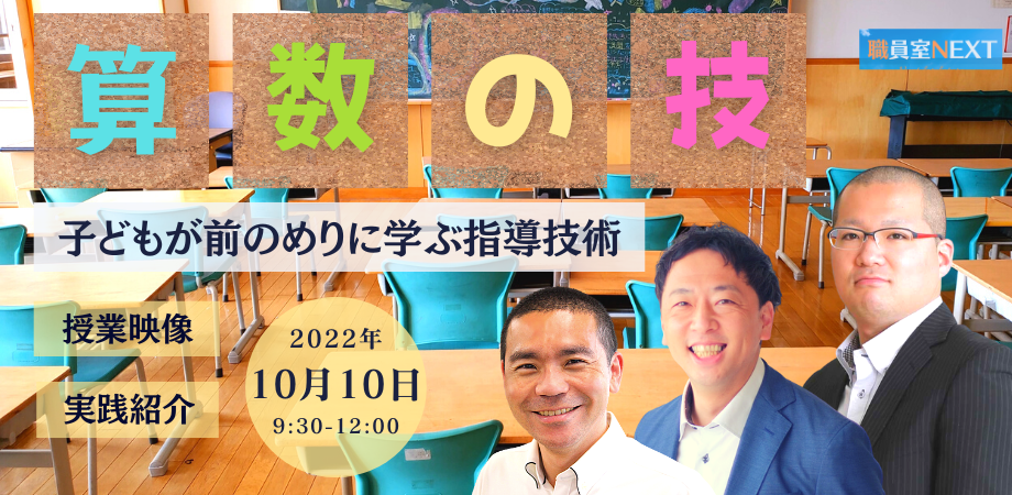 算数の技 子どもが前のめりに学ぶ指導技術 2022年10月10日 - SENSEI イベントポータル