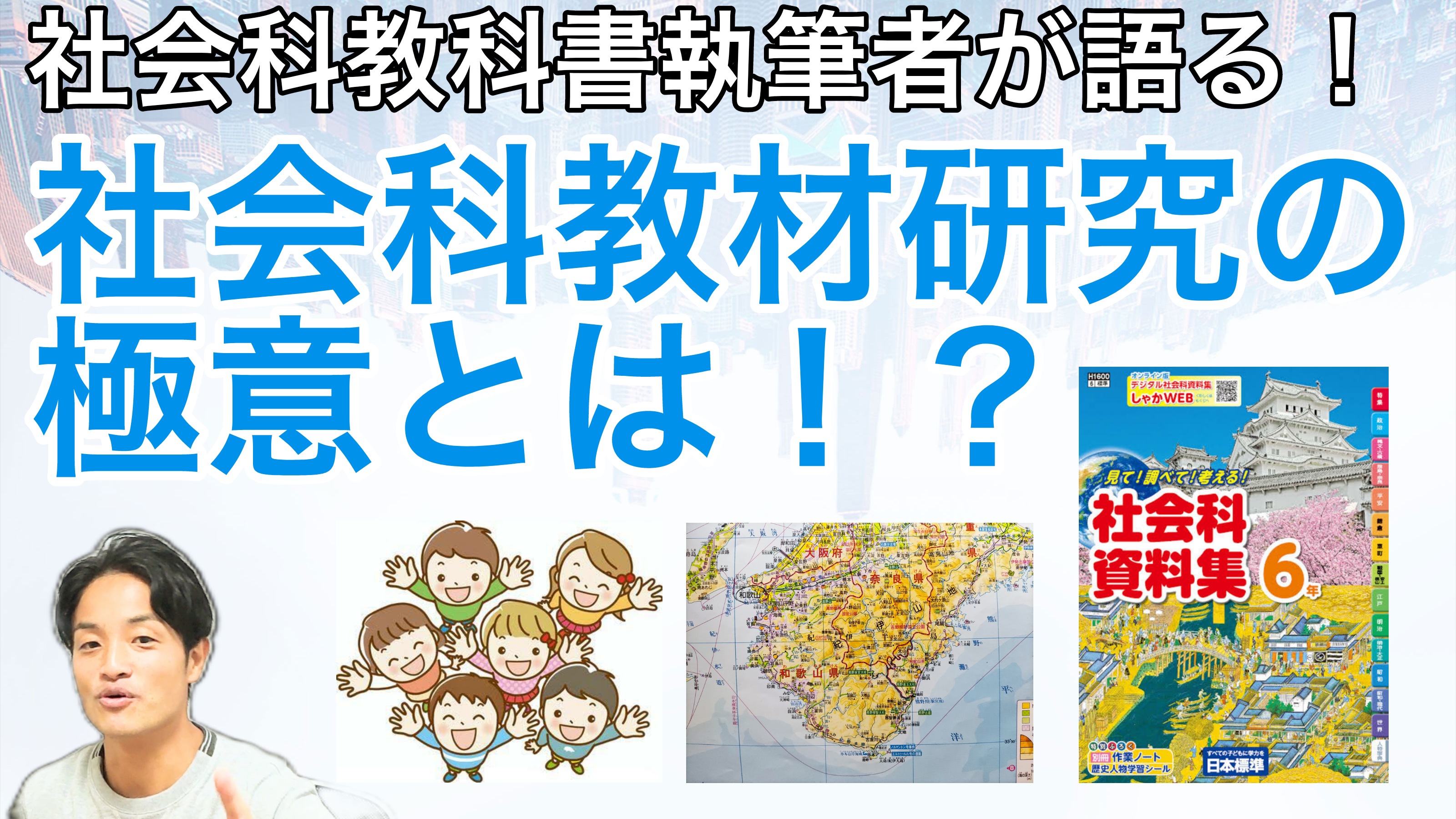 楽しい授業がしたい先生に向けて！子どもの心が動き出す1からつくる社会科授業セミナー 2022年10月23日 - SENSEI イベントポータル