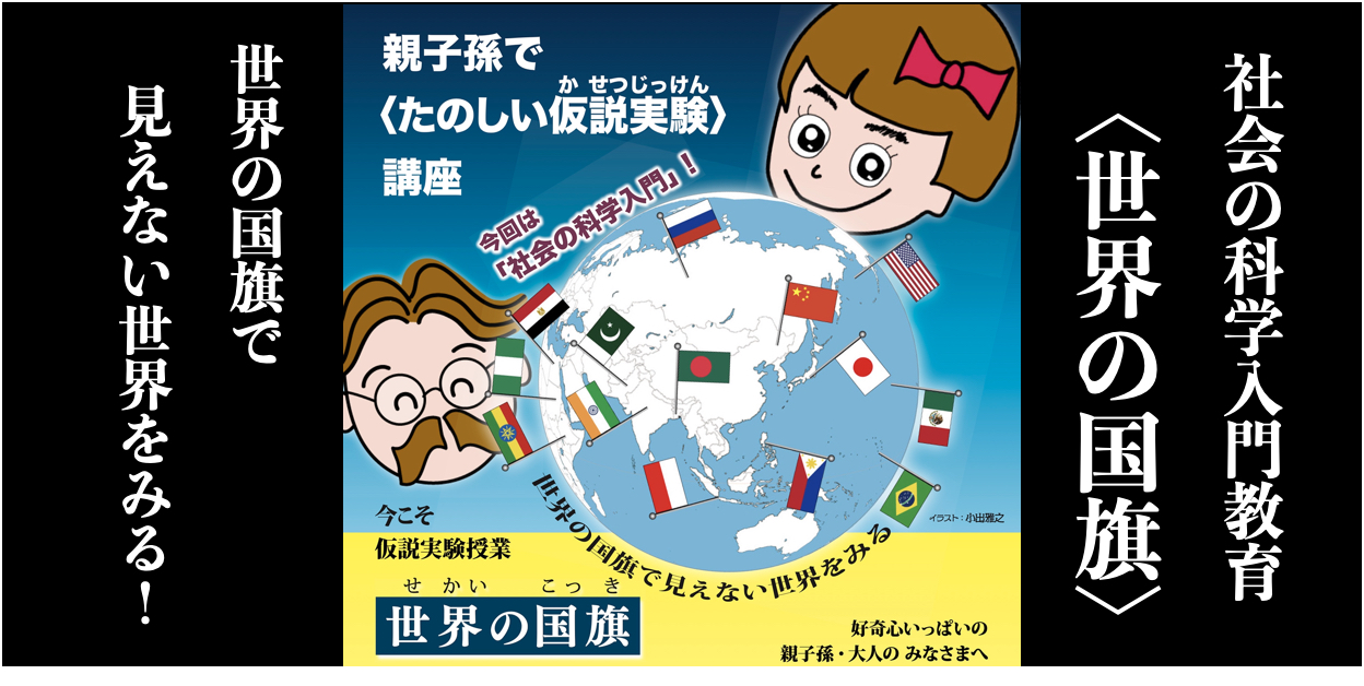 親子孫で〈たのしい仮説実験〉講座 9月 テーマ〈世界の国旗〉 2022年9月3日 - SENSEI イベントポータル