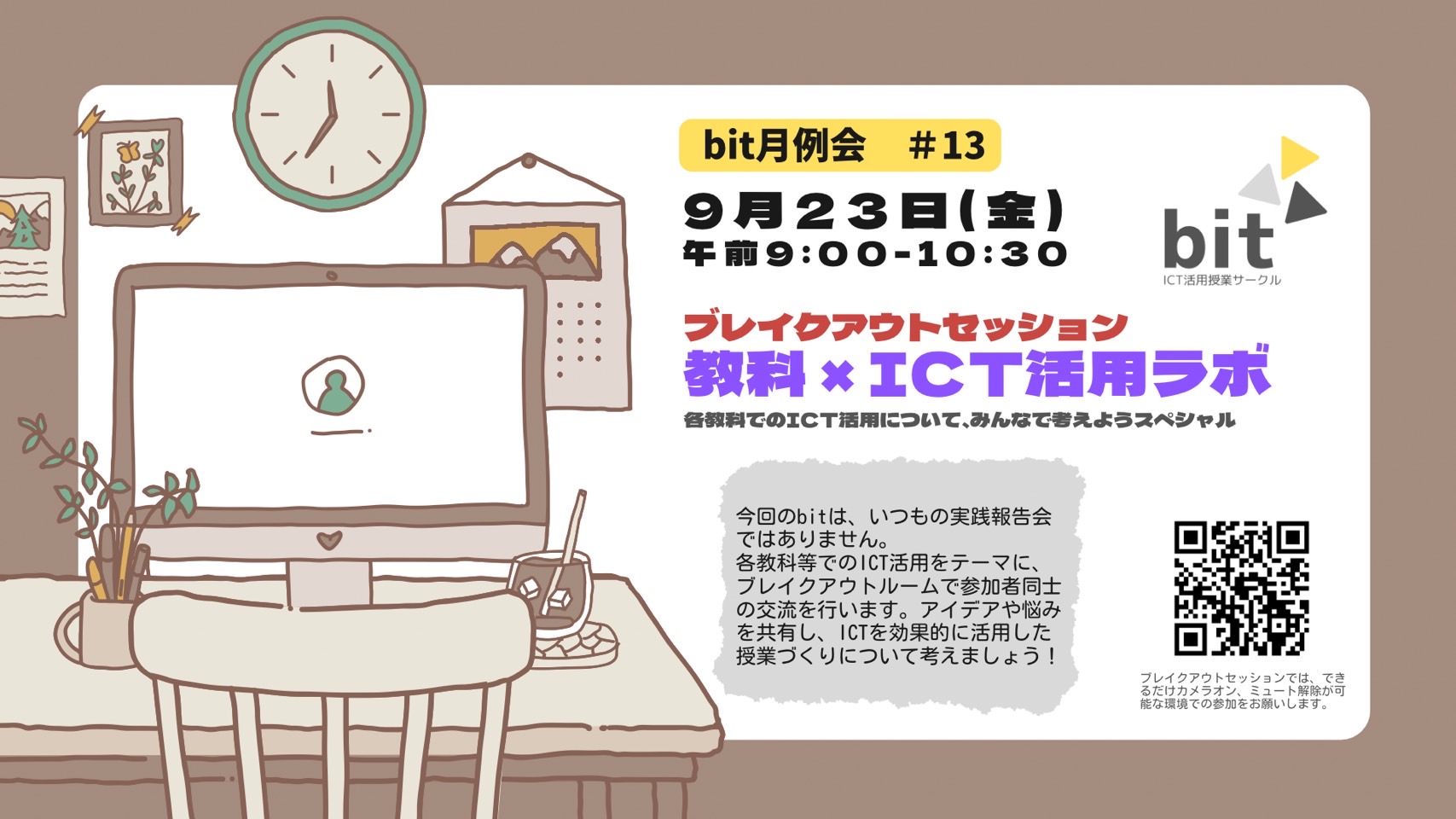 第13回 ICT授業活用サークルbit 例会 2022年9月23日 - SENSEI イベントポータル