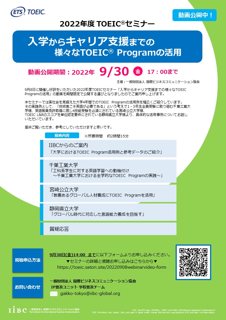 【好評セミナーの動画配信開始！】大学での様々なTOEIC Program活用のご紹介 2022年9月14日 - SENSEI イベントポータル