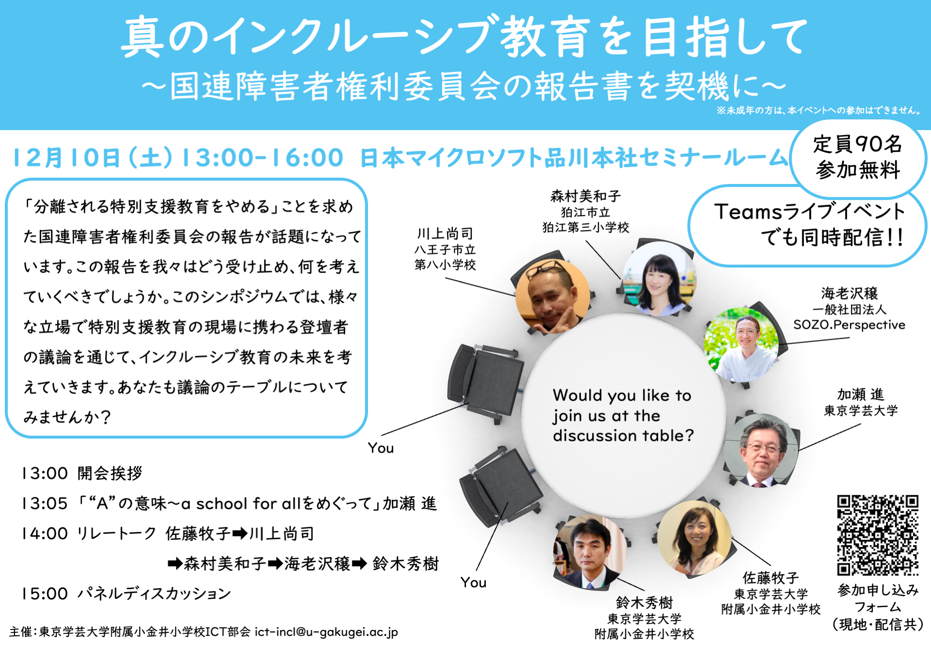 シンポジウム「真のインクルーシブ教育を目指して」 国連障害者権利委員会の報告書を契機に 2022年12月10日 Sensei イベントポータル