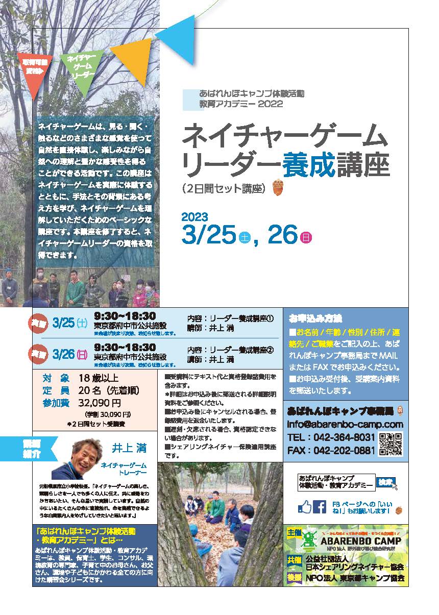 ネイチャーゲームリーダー養成講座〜子どもの興味関心を高める体験活動ツールを学ぶ〜 2023年3月25日 - SENSEI イベントポータル