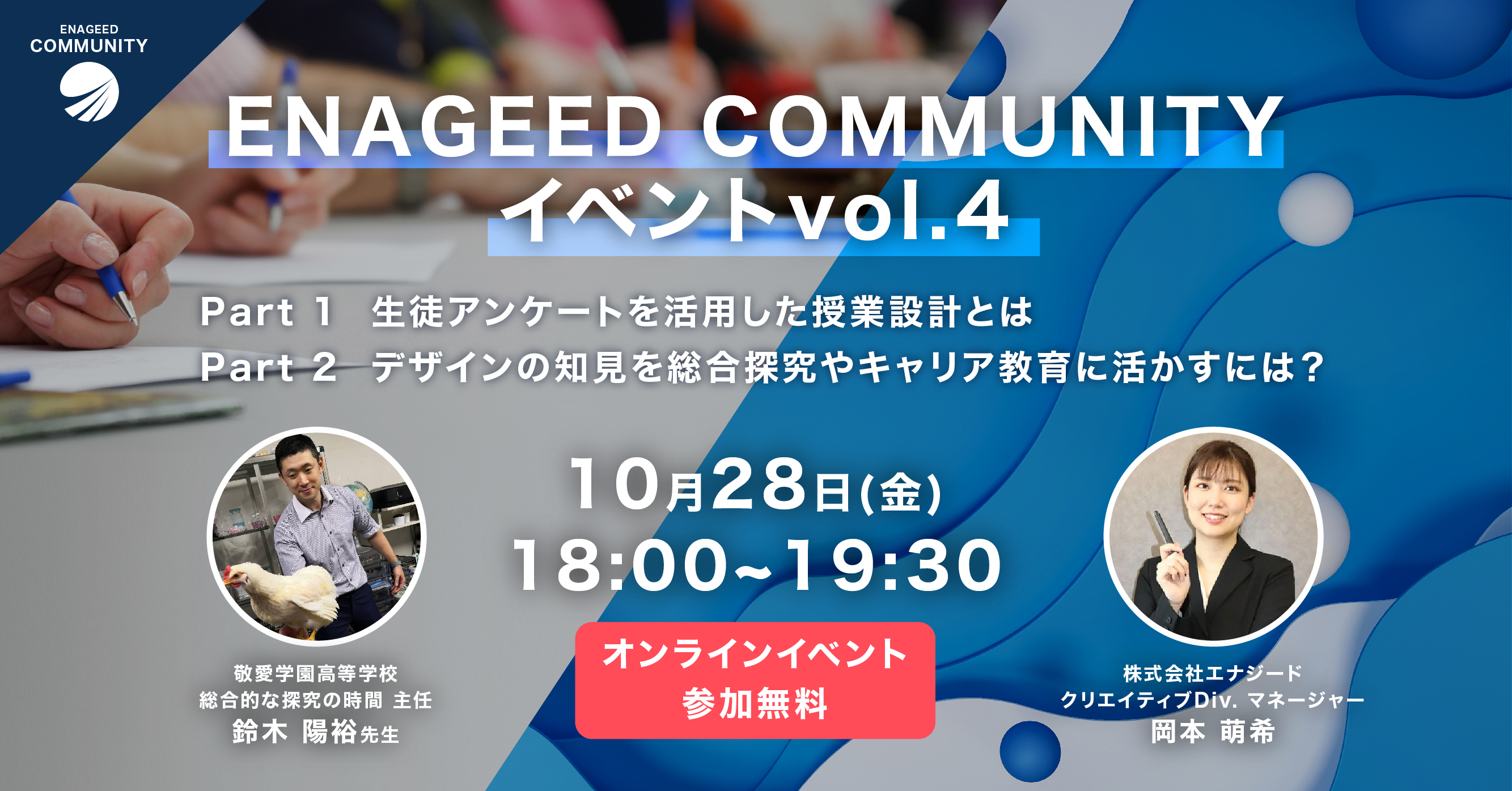 ENAGEED COMMUNITYイベントvol.4 〜「生徒の成長を最大化する授業設計」と「教育現場におけるデザインの活用法」〜 2022年 ...