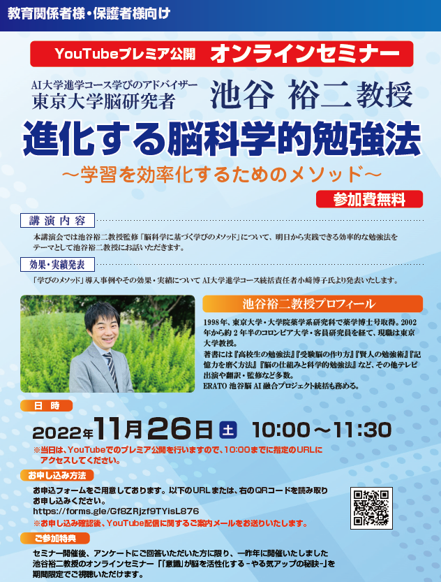 ＜参加無料＞東京大学脳研究者授池谷裕二教授オンライン講演会「進化する脳科学的勉強法～学習を効率化するためのメソッド～」（宮城県） 2022年 ...