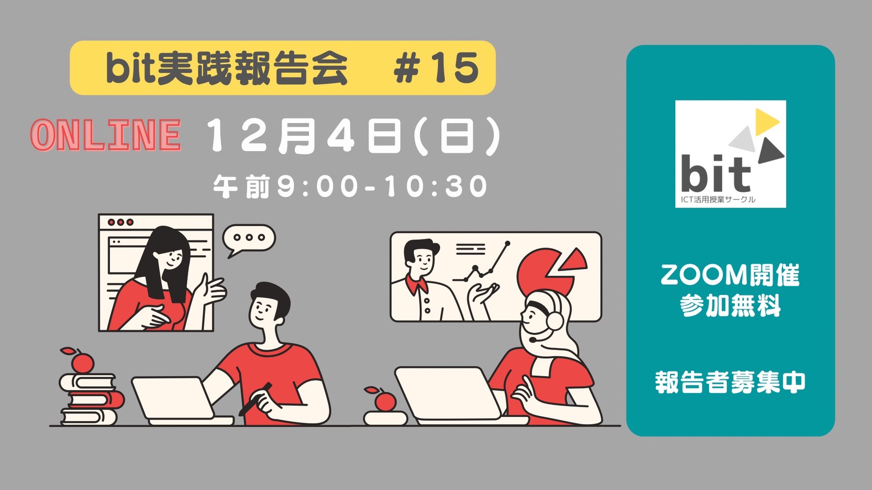 第15回 ICT活用授業サークルbit例会 2022年12月4日 - SENSEI イベントポータル