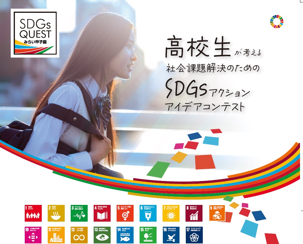 3／4（土）SDGs Quest みらい甲子園南東北エリア大会 初開催【アクションアイディア募集中！】 2023年3月4日 - SENSEI イベントポータル