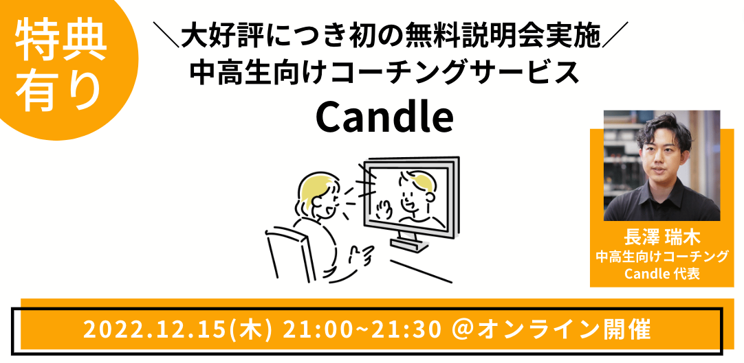 【お子さんにコーチをつけませんか？】中高生向けコーチングサービス｜Candle 無料説明会 2022年12月15日 - SENSEI イベントポータル