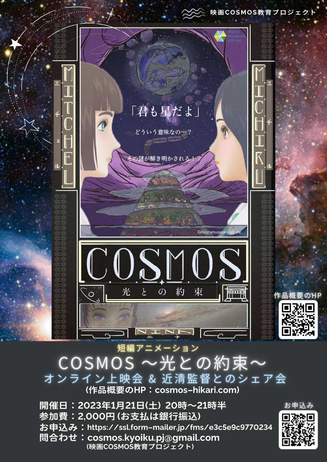 【Zoom開催】人気合唱曲《COSMOS》の世界観から新しい教育の光を見出す会 〜短編アニメ映画『COSMOS〜光との約束』オンライン上映会 ...