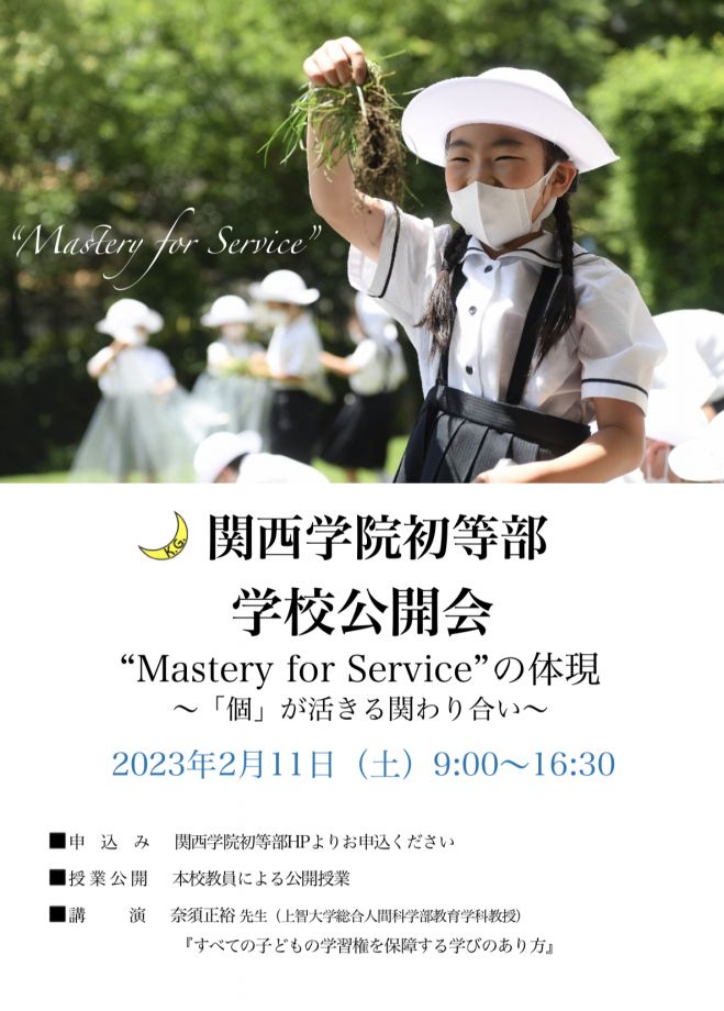 2023年2月 関西学院初等部 学校公開会 2023年2月11日 - SENSEI イベントポータル