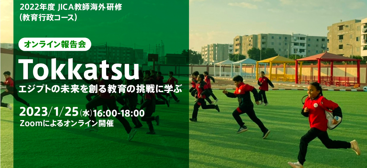 Tokkatsu-エジプトの未来を創る教育の挑戦に学ぶ 2023年1月25日 - SENSEI イベントポータル
