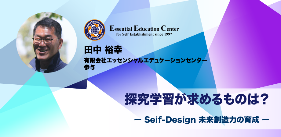 2/14 朝活 昼休み 放課後 夜の4回【無料録画配信】探究学習が求めるもの 『Seif-Design』で未来を創る ＜3月末まで複数回開催 ...