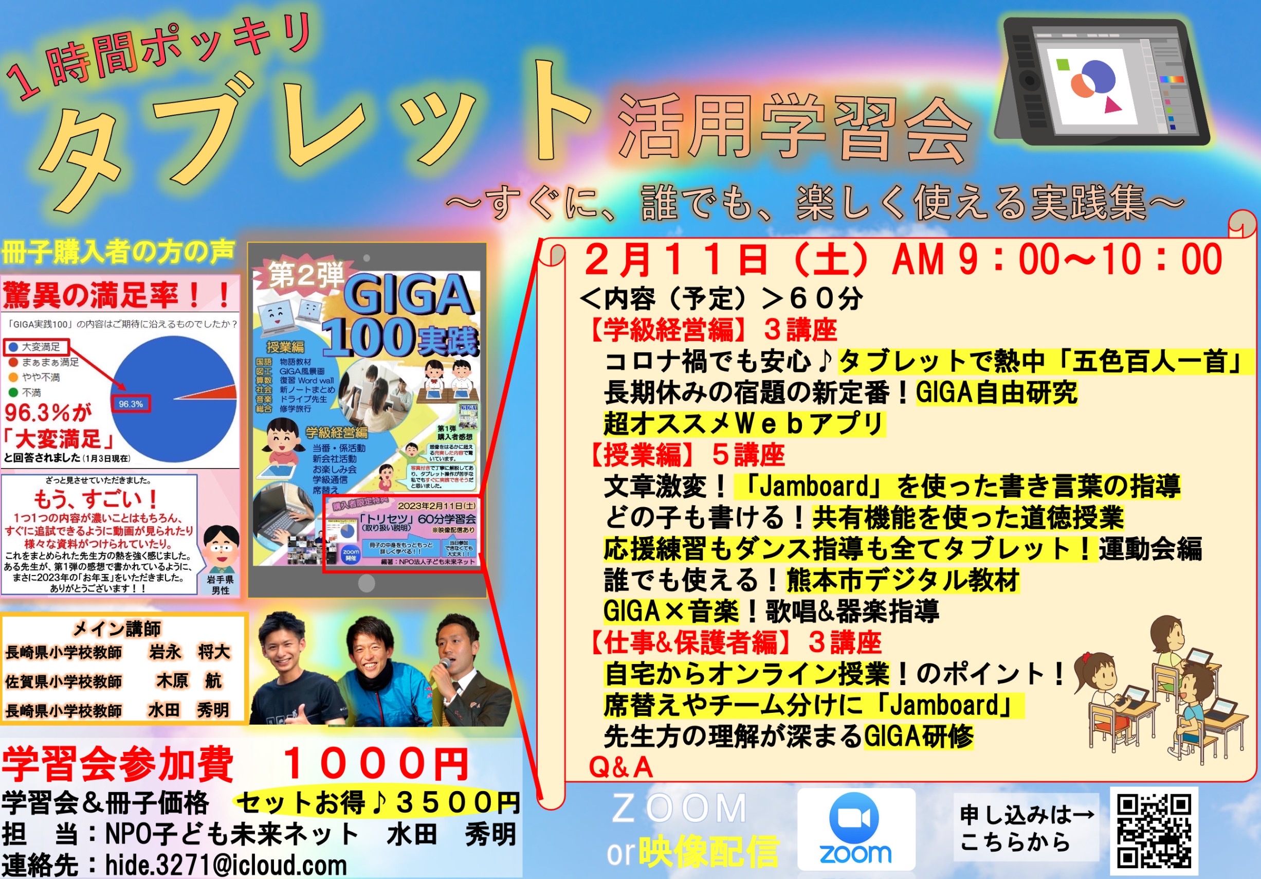 1時間ポッキリ！タブレット活用学習会！〜すぐに、誰でも、楽しく使える実践集〜 2023年2月11日 - SENSEI イベントポータル