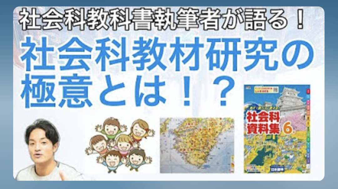 【社会科】子どもの心が動き出す、1からつくる社会科授業 2023年4月9日 - SENSEI イベントポータル