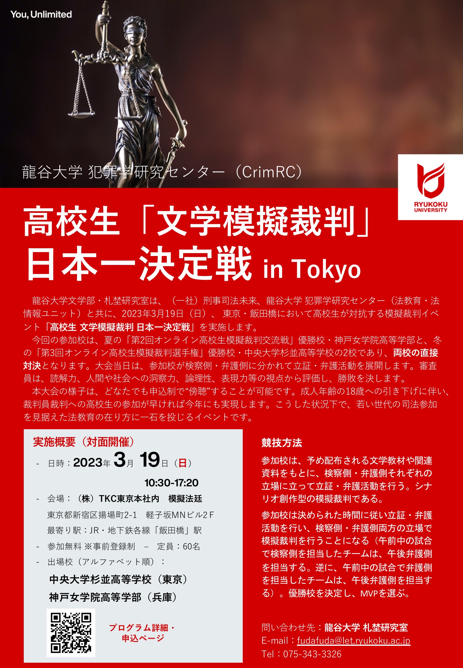 高校生「文学模擬裁判」 日本一決定戦 in Tokyo 2023年3月19日 - SENSEI イベントポータル