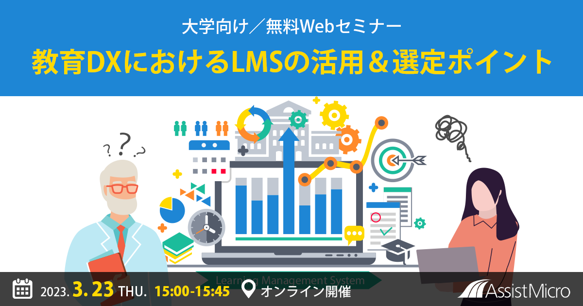 【3/23開催】【大学向け】無料Webセミナー「教育DXにおけるLMSの活用＆選定ポイント」 2023年3月23日 - SENSEI イベントポータル