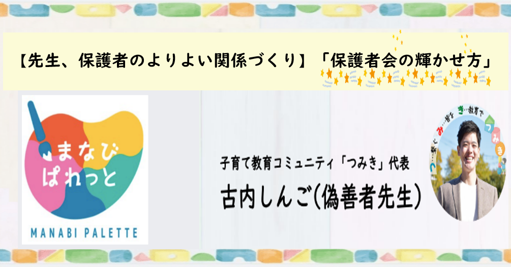 まなびぱれっと × 古内しんごさん 「先生、保護者のよりよい関係づくり」 ー保護者会の輝かせ方ー 2023年3月3日 - SENSEI ...