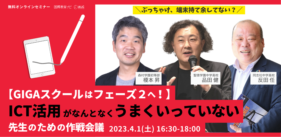 【GIGAスクールはフェーズ2へ！】ぶっちゃけ、端末持て余してない？ ICT活用がなんとなくうまくいっていないと感じる先生のための作戦会議 2023年4月1日 - SENSEI イベントポータル