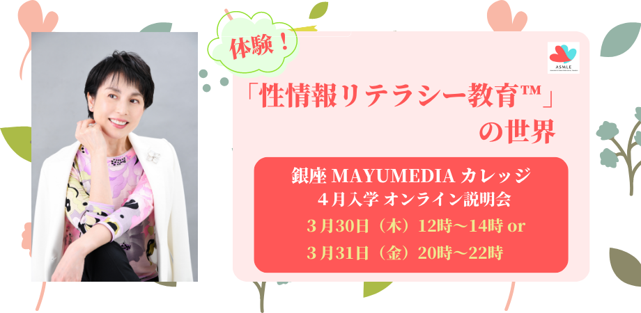 体験！「性情報リテラシー教育™」の世界。銀座MAYUMEDIAカレッジ4月入学 オンライン説明会 2023年3月30日 - SENSEI ...