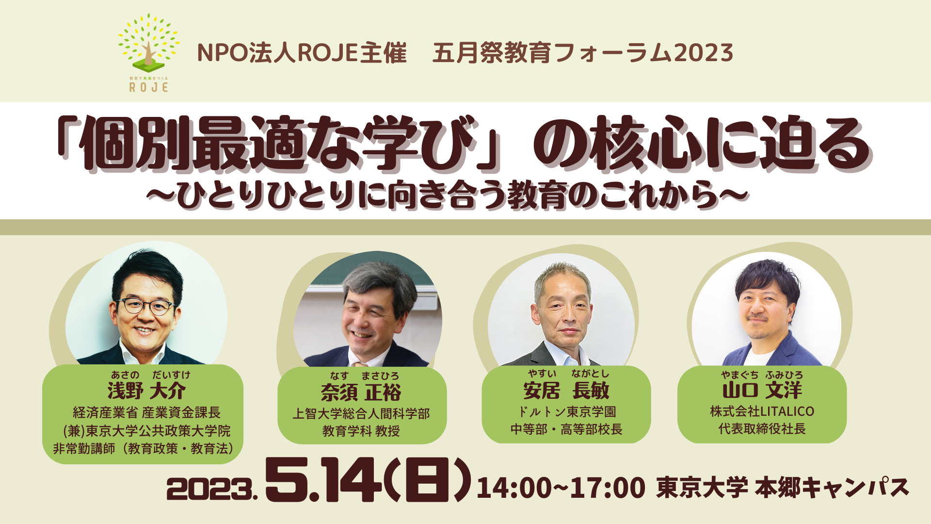 NPO法人ROJE主催 五月祭教育フォーラム2023 2023年5月14日 - SENSEI イベントポータル