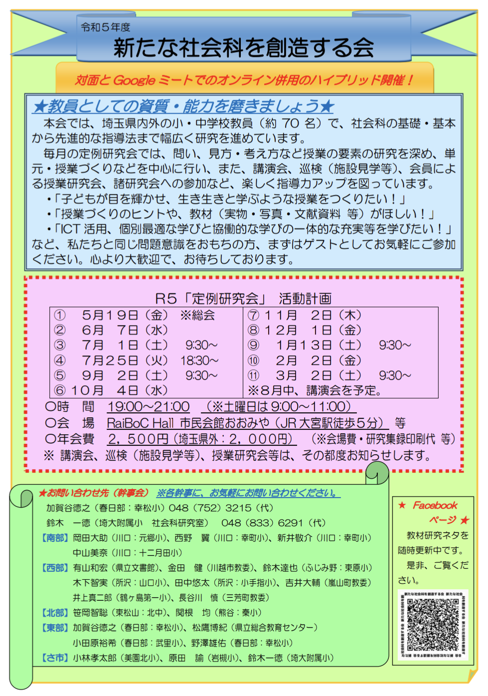 ★【ハイブリッド開催】定例研究会③《新たな社会科を創造する会》 2023年7月1日 - SENSEI イベントポータル