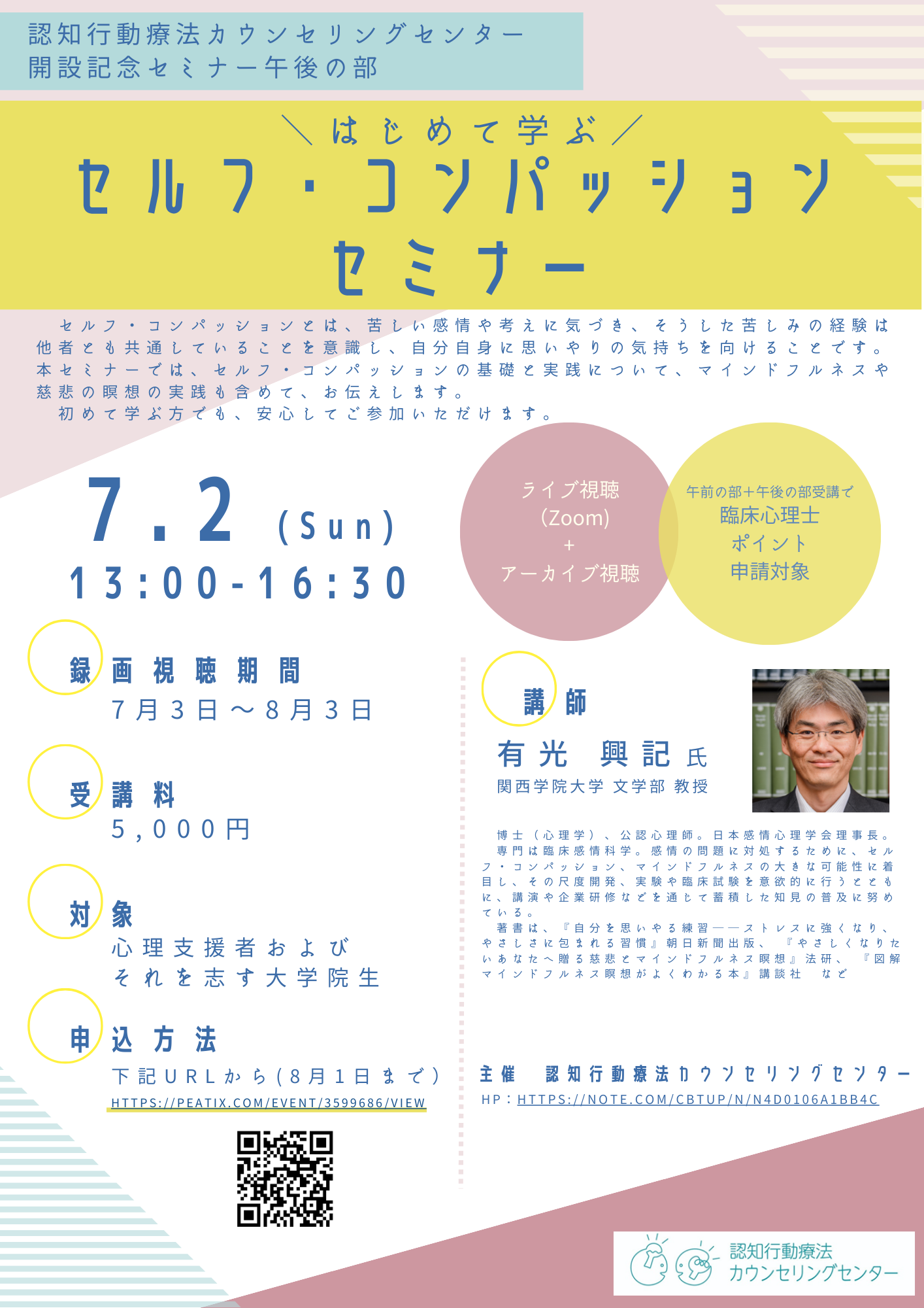 【認知行動療法カウンセリングセンター 開設記念セミナー午後の部】はじめて学ぶ、セルフ・コンパッションセミナー 2023年7月2日 ...