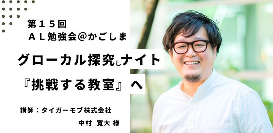 第15回AL勉強会＠かごしま「グローカル探究しナイト」 2023年7月13日 - SENSEI イベントポータル