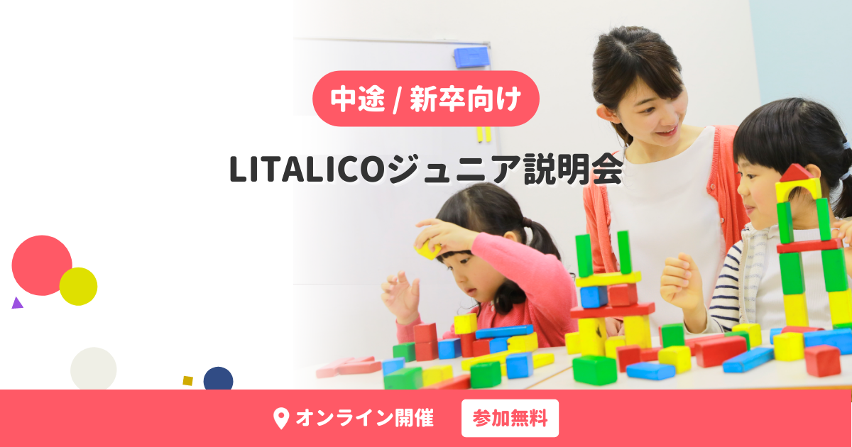 8月開催_LITALICOジュニア説明会｜ マンツーマン型の幼児教室ってどんな職場？ー経験や資格がない方も参加歓迎ー 2023年8月28日 - SENSEI イベントポータル