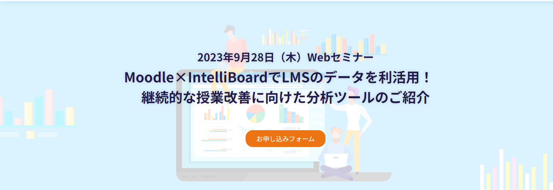 【教育機関向け】無料ウェビナー「Moodle×IntelliBoardでLMSのデータを利活用！ 継続的な授業改善に向けた分析ツールのご紹介 ...