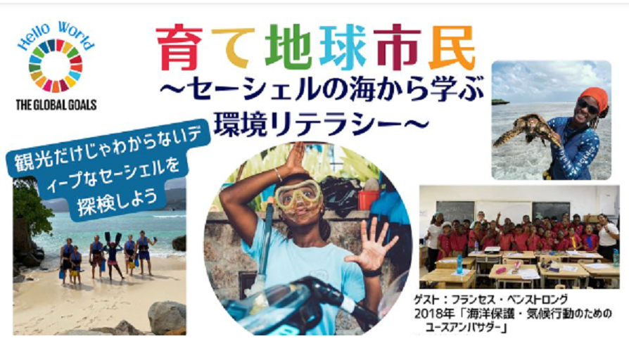 【育て地球市民】セーシェルの海から学ぶ環境リテラシー 2023年8月31日 - SENSEI イベントポータル