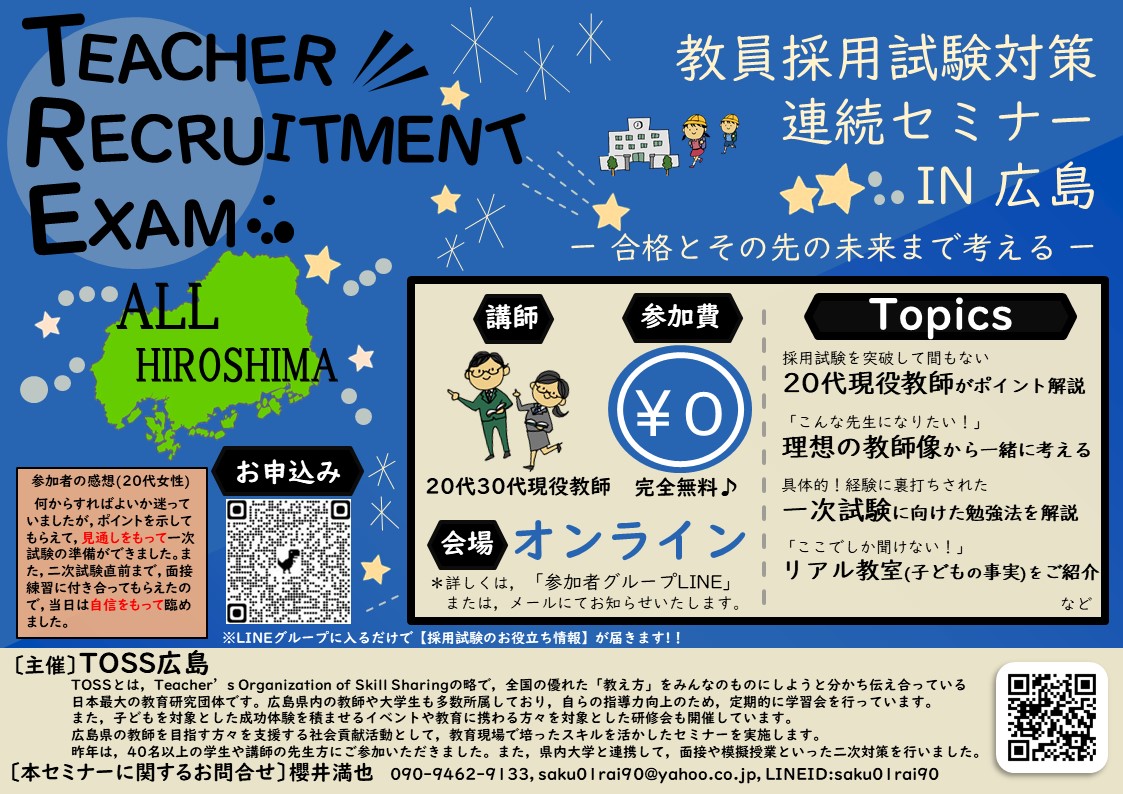 教員採用試験対策 連続セミナーIN 広島―合格とその先の未来まで考える― 第1回 2023年12月10日 - SENSEI イベントポータル