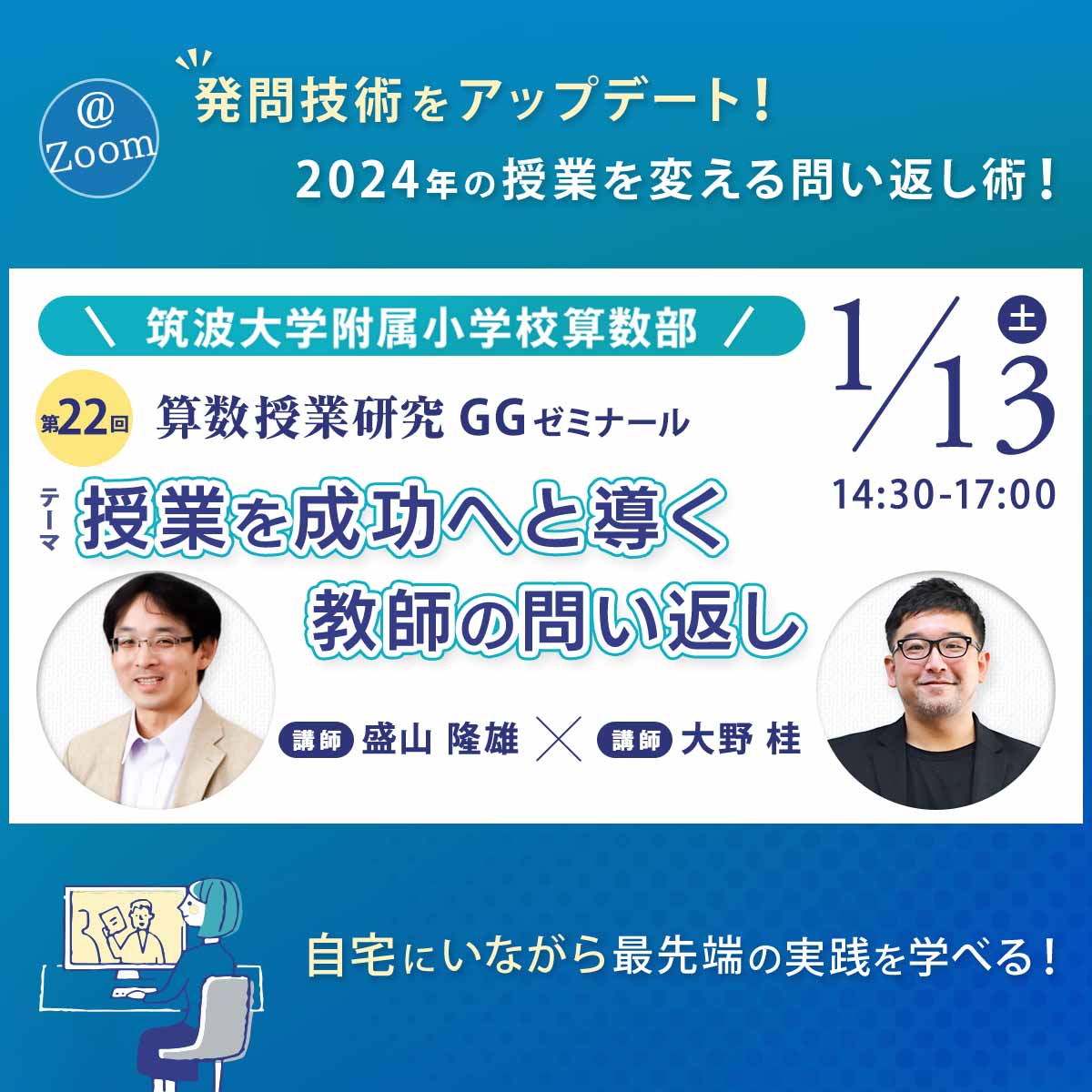【2024/1/13開催】『算数授業研究』GGゼミナール 第22回 by筑波大学附属小学校算数部 2024年1月13日 - SENSEI ...